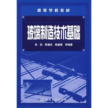 玻璃制造技术基础