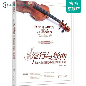 流行与经典：动人心弦的小提琴曲100首