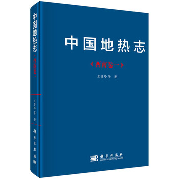 中国地热志--西南卷一