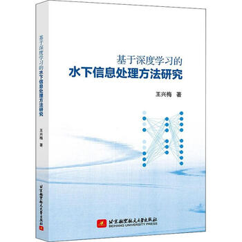 包邮 基于深度学习的水下信息处理方法研究 王兴梅 北京航空航天大学出版社