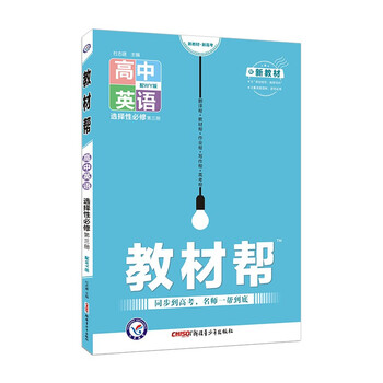 教材帮 选择性必修 第三册 英语 WY （外研新教材） 2022版 天星教育