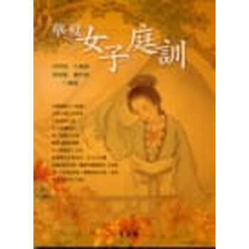 预售 沈時蓉等 華夏女子庭訓 萬卷樓