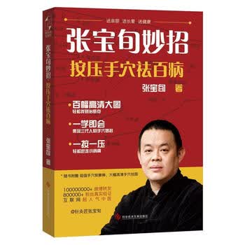 张宝旬妙招，按压手穴祛百病 张宝旬【正版书】