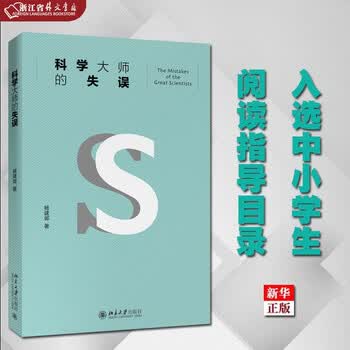 科学大师的失误  入选中小学生阅读指导目录 中小学生课外拓展阅读书目 杨建邺 北京大学出版社 新华书店书籍