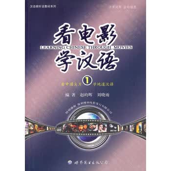 看电影学汉语-1 【正版书】