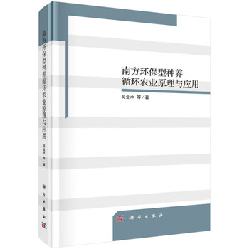 南方环保型种养循环农业原理与应用(精) 吴金水