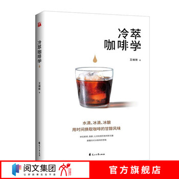 冷萃咖啡学 王维新 著 生活饮品制作 手冲水滴冰滴冰酿技术技巧 实操