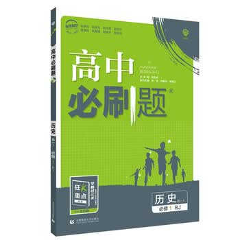 高中必刷题高一上历史必修1RJ人教版配狂K重点（不适用新教材地区）理想树2022版