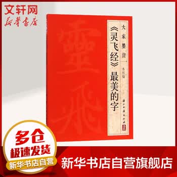 《灵飞经》最美的字