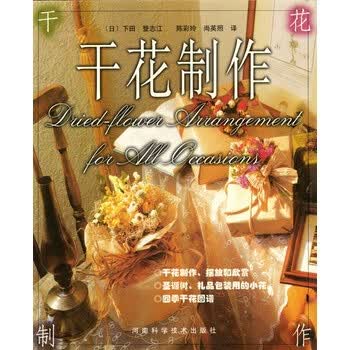 干花制作