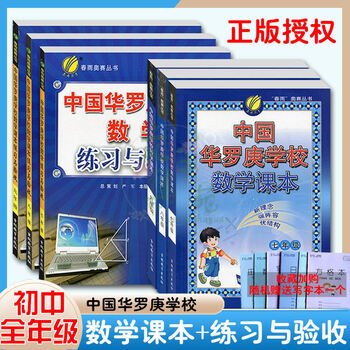 2021中国华罗庚学校数学课本+练习与验收789七年级春雨奥赛