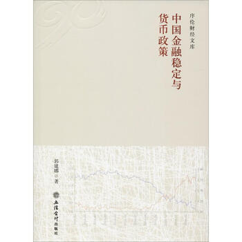 中国金融稳定与货币政策郭建娜 