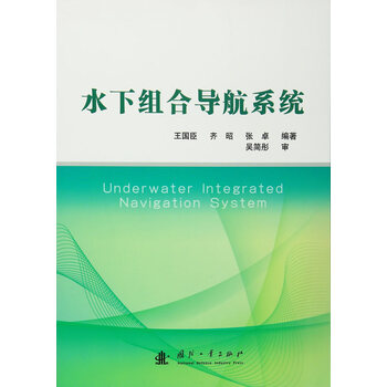 水下组合导航系统 王国臣,齐昭,张卓著