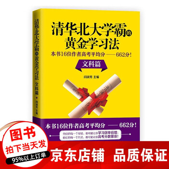  清华北大学霸的黄金学习法 文科篇
