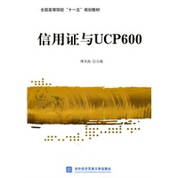 UCP600与信用证精要