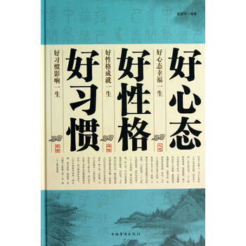 好心态好性格好习惯(精)