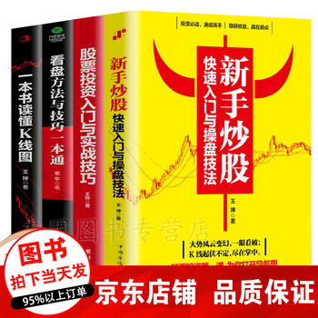 正版股票入门书籍4册 新手炒股+看盘技巧+K线图+股票投资入门基础知识书籍 从零开始学炒股操盘