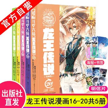【官方直营】自选5册 斗罗大陆3龙王传说漫画全套1-23册 唐家三少斗罗大陆第三部龙王传说漫画斗罗大陆 斗罗大陆3龙王传说漫画版16-20