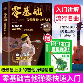 2册 零基础学吉他弹奏快速入门+最易上手吉他弹唱超精选抖音热曲吉他手法扫弦奏法分解弹调弦等弹奏技巧附