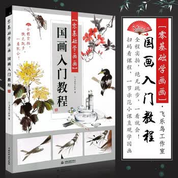 零基础学画画 国画入门基础教程 梅兰竹菊花鸟鱼虫写意技法 儿童国画入门教程写意国画书素描水墨山水画