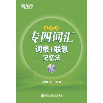专四词汇词根+联想记忆法:乱序版