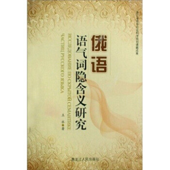 俄语语气词隐含义研究 王永 著【正版书】