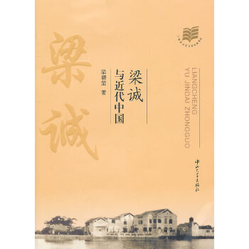 D 梁诚与近代中国