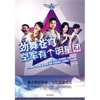 劲舞苍穹——空军有个明星团