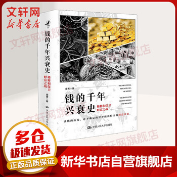 【正版包邮】钱的千年兴衰史 稀释和保卫财富之战 2020中国好书