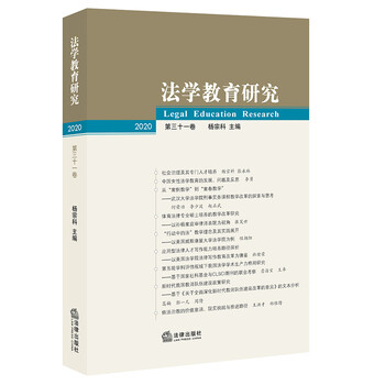 法学教育研究（2020 第三十一卷）