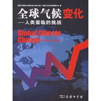 全球气候变化——人类面临的挑战