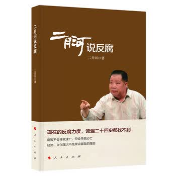 【正版图书】二月河说反腐 二月河 人民出版社