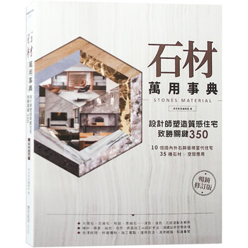 石材万用事典 修订版 豪宅室内石材运用指导与案例分析 台湾专家团队编辑室内设计装修材料应用基础理论书