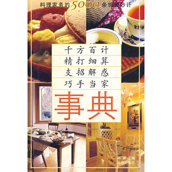 事典--料理家务的5000条锦囊妙计