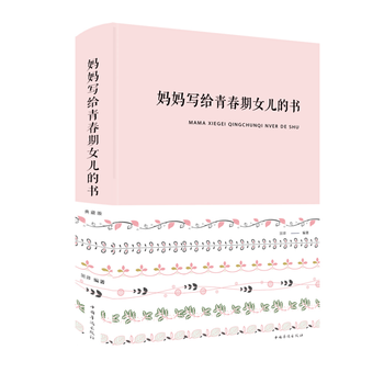 妈妈写给青春期女儿的书【一本青春期女孩儿的百科全书。还是一本送给父母的青春期女儿成长笔记】中智博文