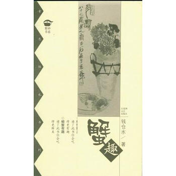 蟹趣 钱仓水