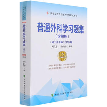 普通外科学习题集 第2版 图书