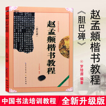 中国书法培训教程 崇文书局 赵孟頫(胆巴碑)楷书教程