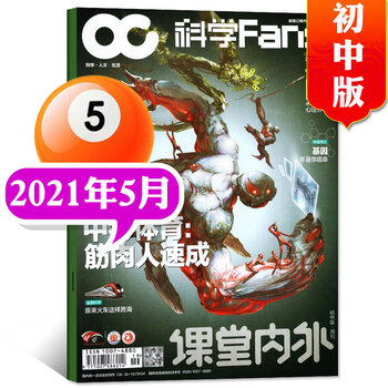 【多期单本自选】课堂内外科学FANS初中版杂志2022年6月新 另有往期及预售 中学生课外发展科学知识阅读期刊【单本】 2021年5月