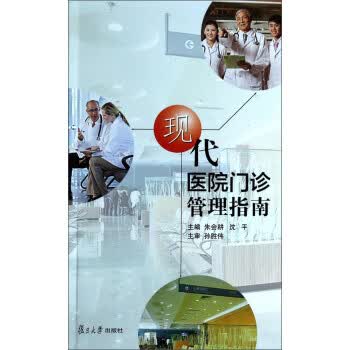 现代医院门诊管理指南 朱会耕,沈平 编