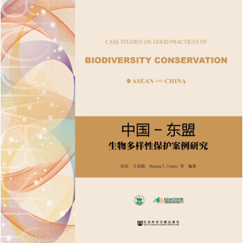 中国　东盟生物多样性保护案例研究 彭宾,王语懿,Monina,T.,Uriarte 等 978750