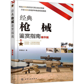 经典枪械鉴赏指南 精华版