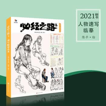 必经之路4速写临摹范本2021烈公文化陈平速写基础动态人物单人三姿动态组合局部刻画场景训练速写临摹