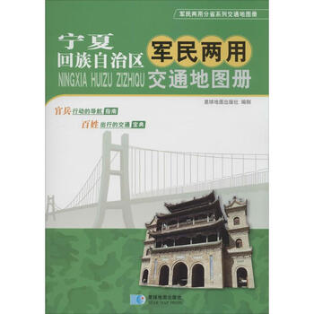 宁夏回族自治区军民两用交通地图册 星球地图出版社 无 著 星球地图出版社 编
