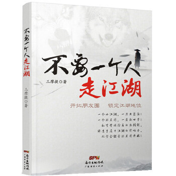 不要一个人走江湖【正版图书】