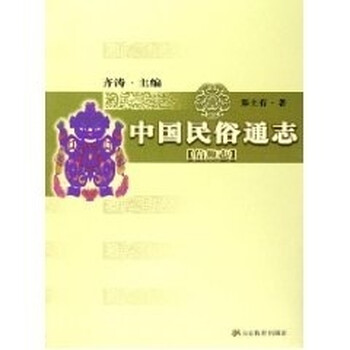 中国民俗通志:信仰志【正版图书，放心下单】