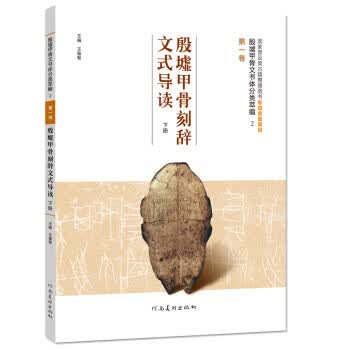 殷墟甲骨文书体分类萃编 卷 殷墟甲骨刻辞文式导读