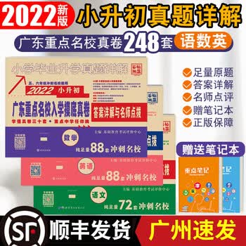 2022版小升初真题卷广东十大名校招生小学五六年级总复习毕业升学考试重点名校摸底真卷详解试卷 语文+数学+英语