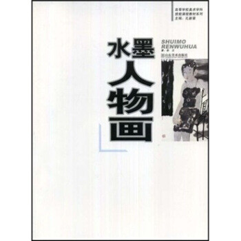 水墨人物画 【正版书】
