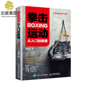 拳击运动从入门到精通 全彩图解视频学习版